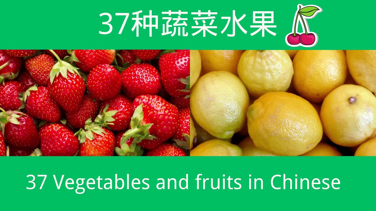 37 Veggies and fruits in Chinese|37种水果蔬菜|孩子学说话| Chinese words learning ...