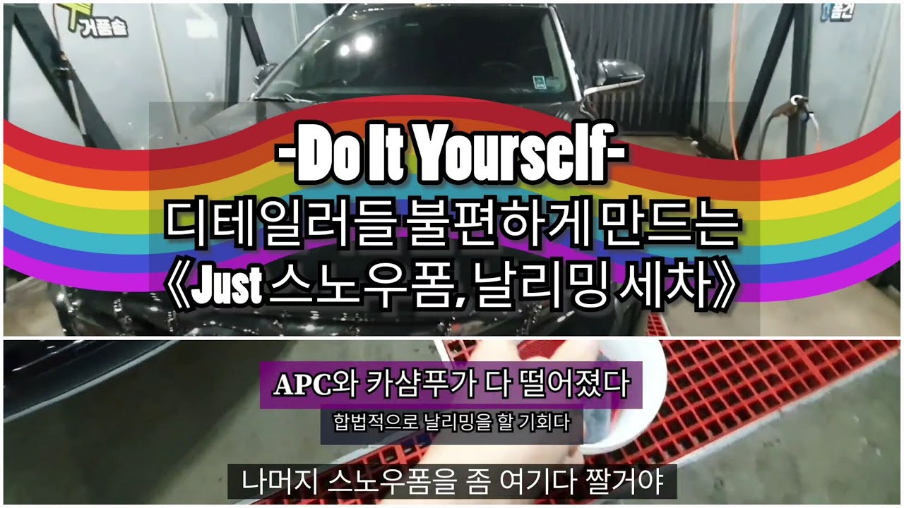 Do It Yourself 디테일러들 불편하게 만드는 《just 스노우폼 날리밍 세차》 투싼 Nx4 하이브리드 인스퍼레이션
