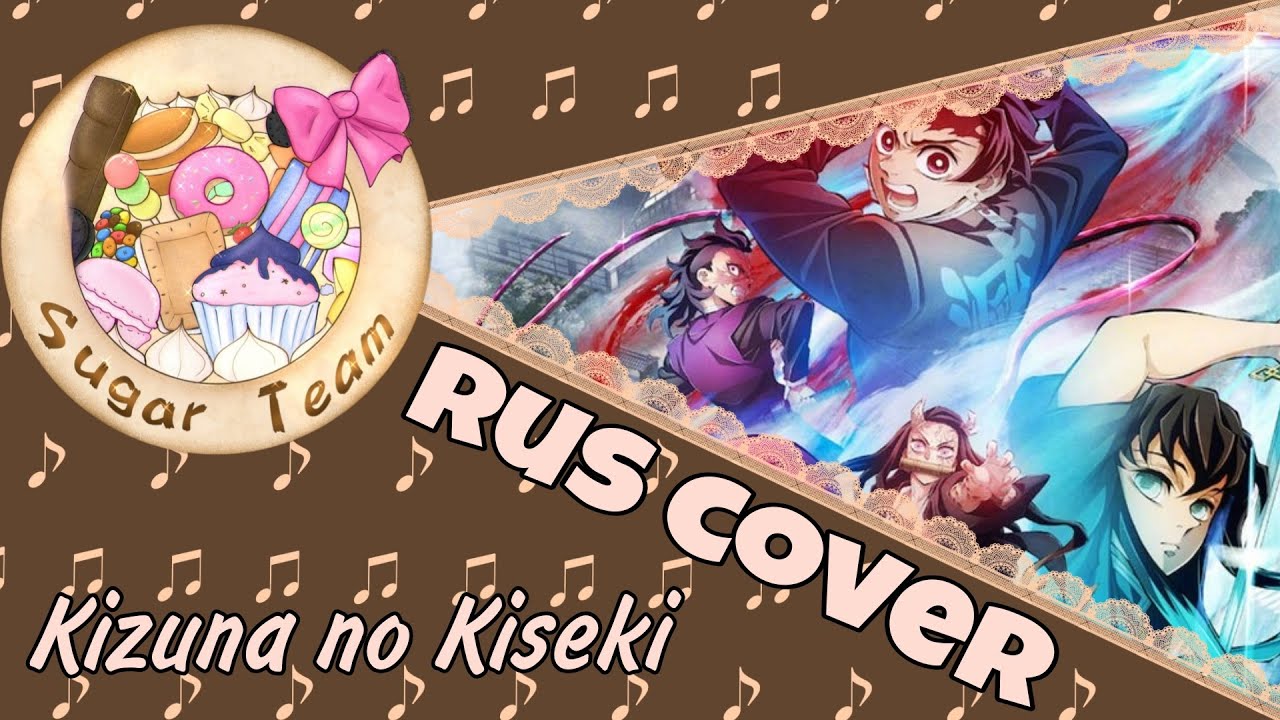 【Anime】Kizuna no Kiseki(Tv size)【SugarTeam Rus.Cover】feat. @JonatanKing ...