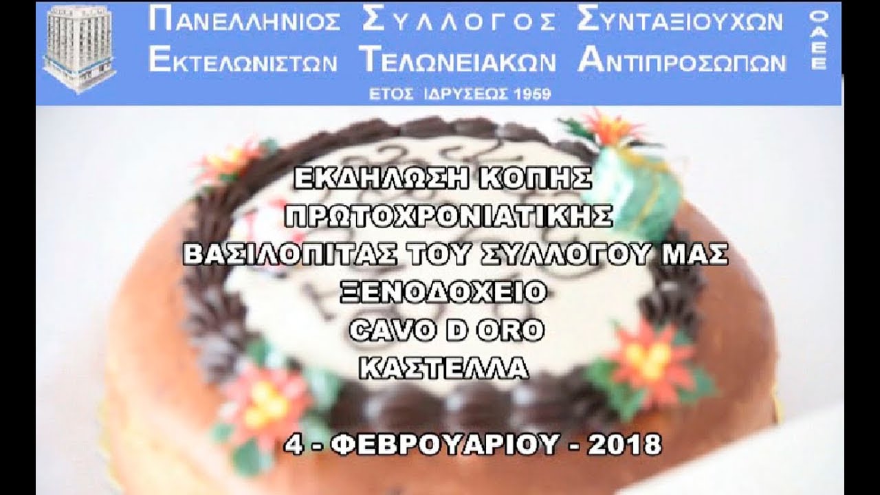 ΕΚΔΗΛΩΣΗ ΚΟΠΗΣ ΠΙΤΑΣ 2018 - YouTube