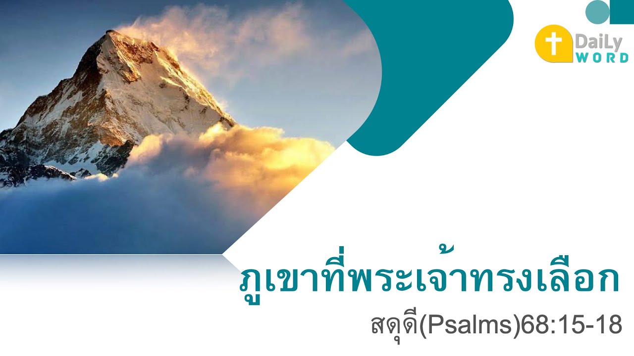 daily-word-psalms-68-15-18-youtube