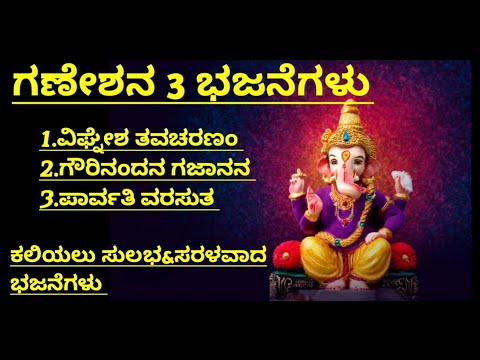 ಗಣೇಶನ 3 ಭಜನೆಗಳು|lord Ganesha's 3Bhajan's in Kannada|Gouri Nandana ...