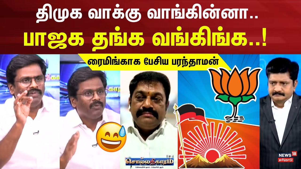 Sollathigaram | திமுக வாக்கு வாங்கின்னா.. பாஜக தங்க வங்கிங்க.. - பரந்தாமன், | DMK vs BJP | Job ...