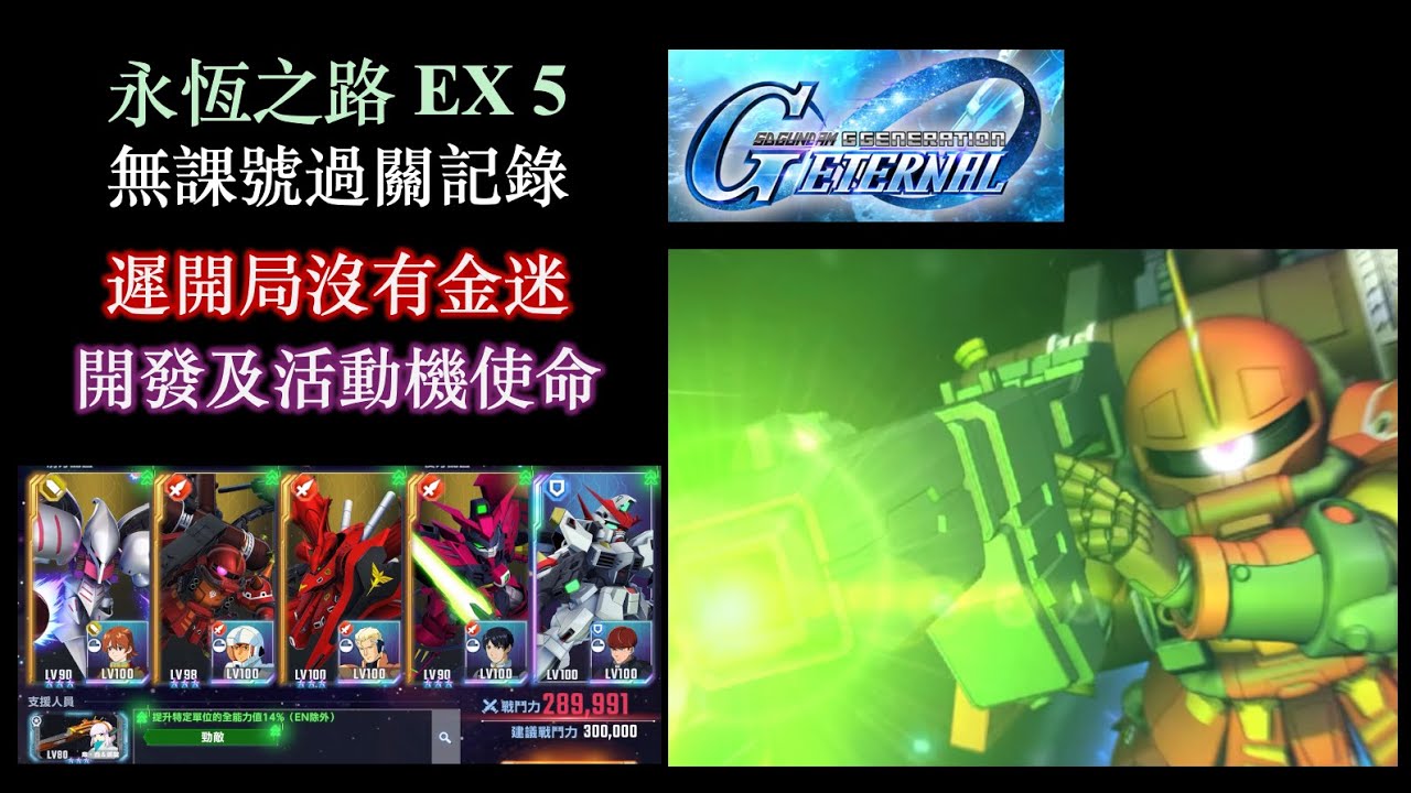 【無課號】永恆之路 EX5 開發:活動機使命完成｜沒有金迷｜【SD鋼彈 G世代永恆】 Gundam G Generation - YouTube