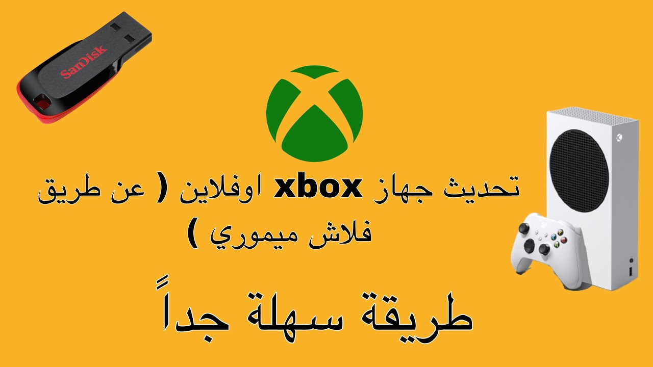 طريقة تحديث اجهزة Xbox اوفلاين (فلاش ميموري) | Xbox offline update ...