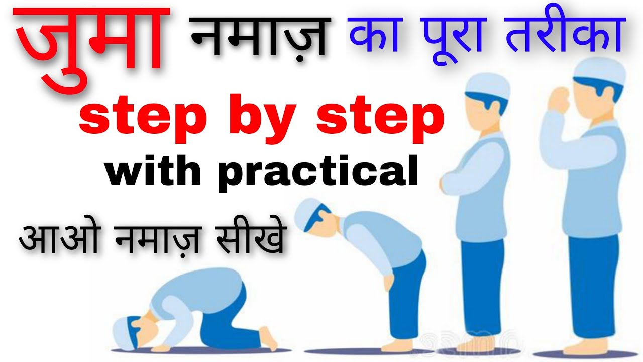 Juma ki namaz ka tarika | jumma ki Namaz kaise padhe | juma ki namaz ...