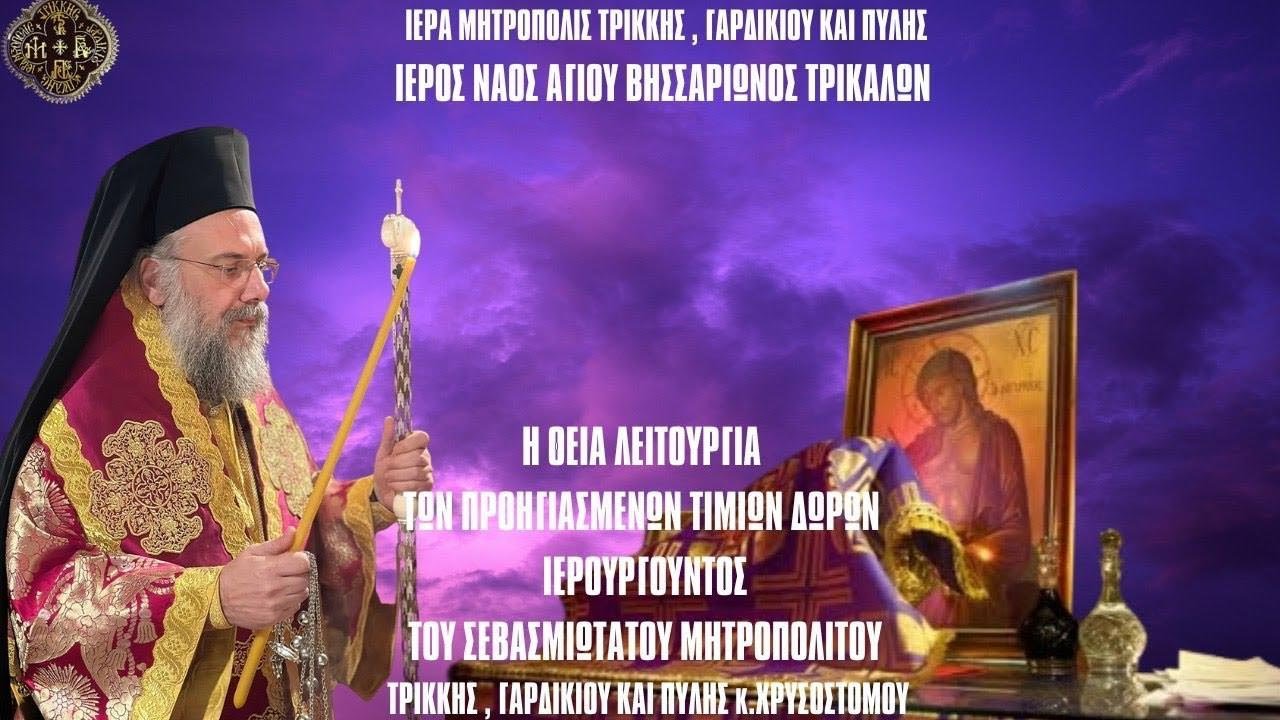 LIVΕ: ΠΡΟΗΓΙΑΣΜΕΝΗ ΘΕΙΑ ΛΕΙΤΟΥΡΓΙΑ 16 Απριλίου 2024 Ζωντανά - Ιερά ...