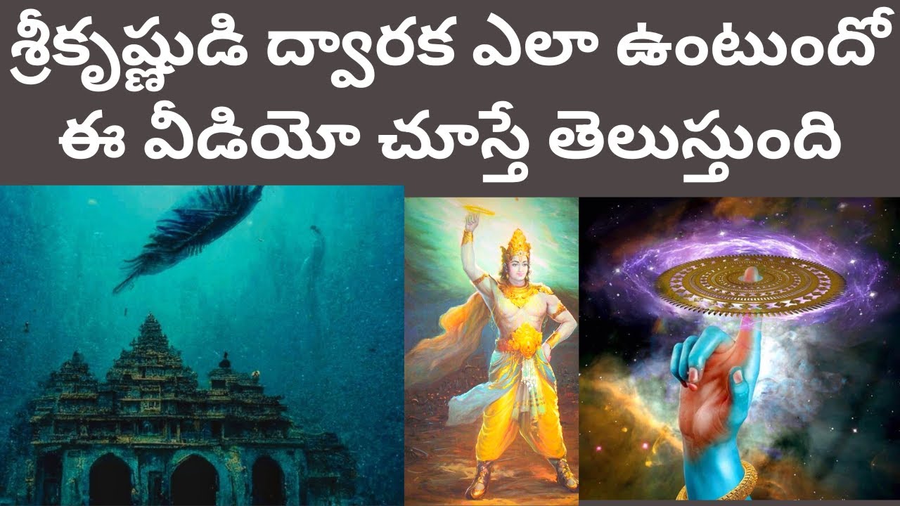 శ్రీకృష్ణుడి ద్వారక ఎలా ఉంటుందో ఈ వీడియో చూస్తే తెలుస్తుంది! How is ...