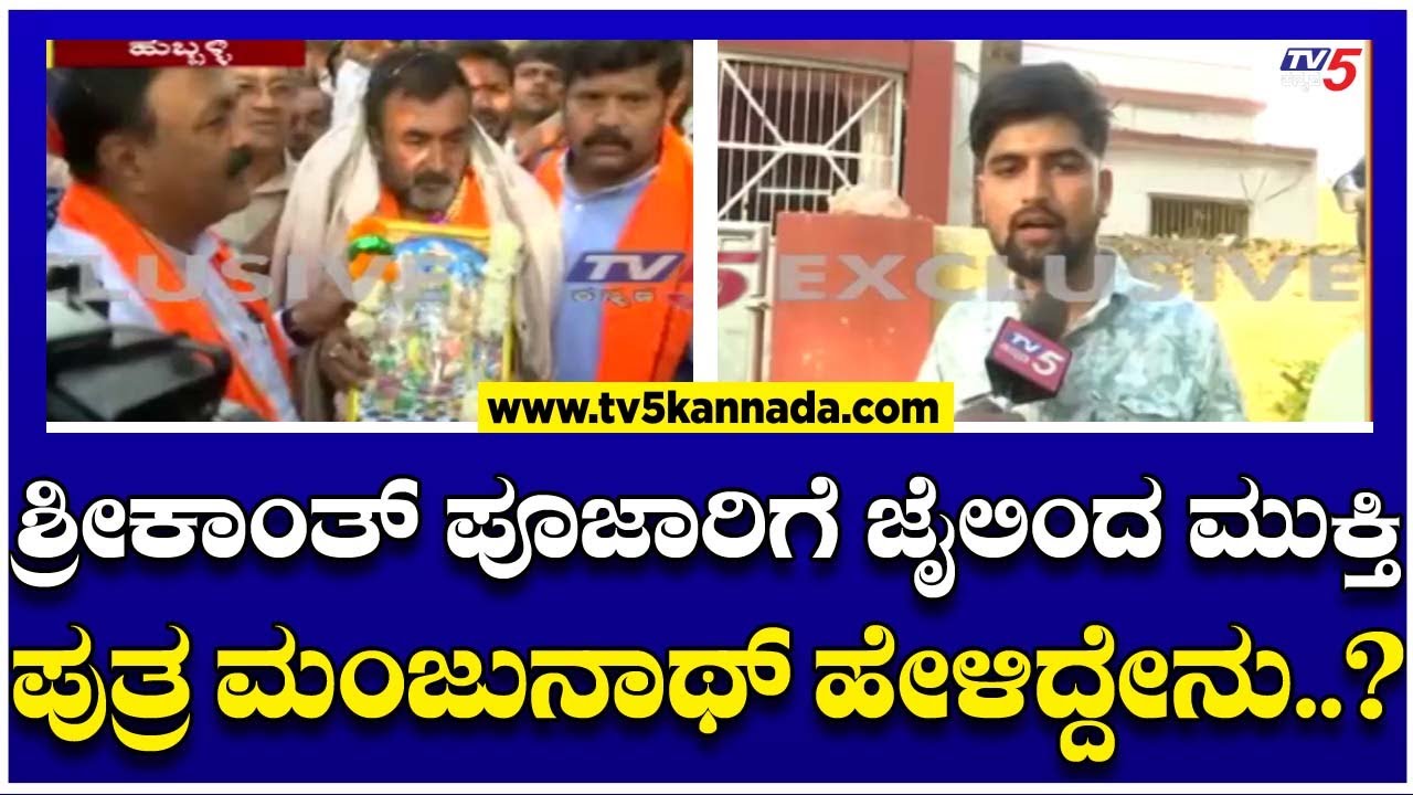 Srikanth Pujari Case: ಶ್ರೀಕಾಂತ್ ಪೂಜಾರಿಗೆ ಜೈಲಿಂದ ಮುಕ್ತಿ ಪುತ್ರ ಮಂಜುನಾಥ್ ...