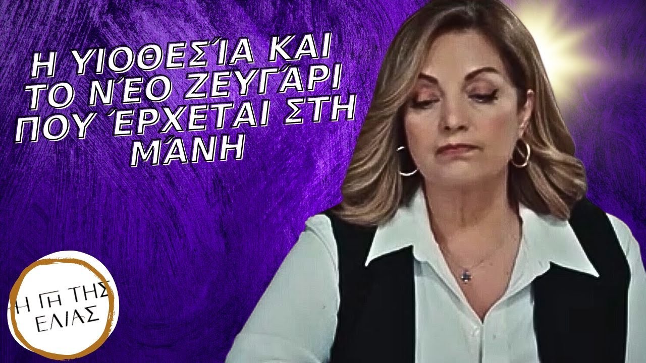 Η γη της ελιάς - Η υιοθεσία και το νέο ζευγάρι που έρχεται στη Μάνη ...