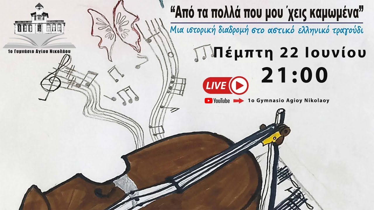 Η μουσικοθεατρική παράσταση του 1ου Γυμνασίου Αγίου Νικολάου: “Από τα ...