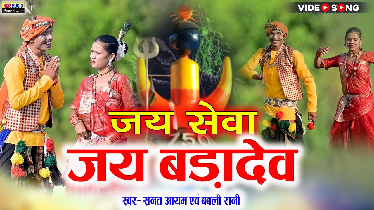 Jai Sewa Jai Badadev | #Gondwana geet video | जय सेवा जय बड़ादेव ...