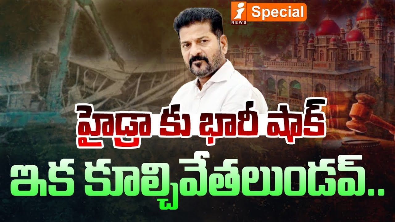 Hydra Update : హైడ్రా కు భారీ షాక్ | Big Update From Hydra | Hydra ...