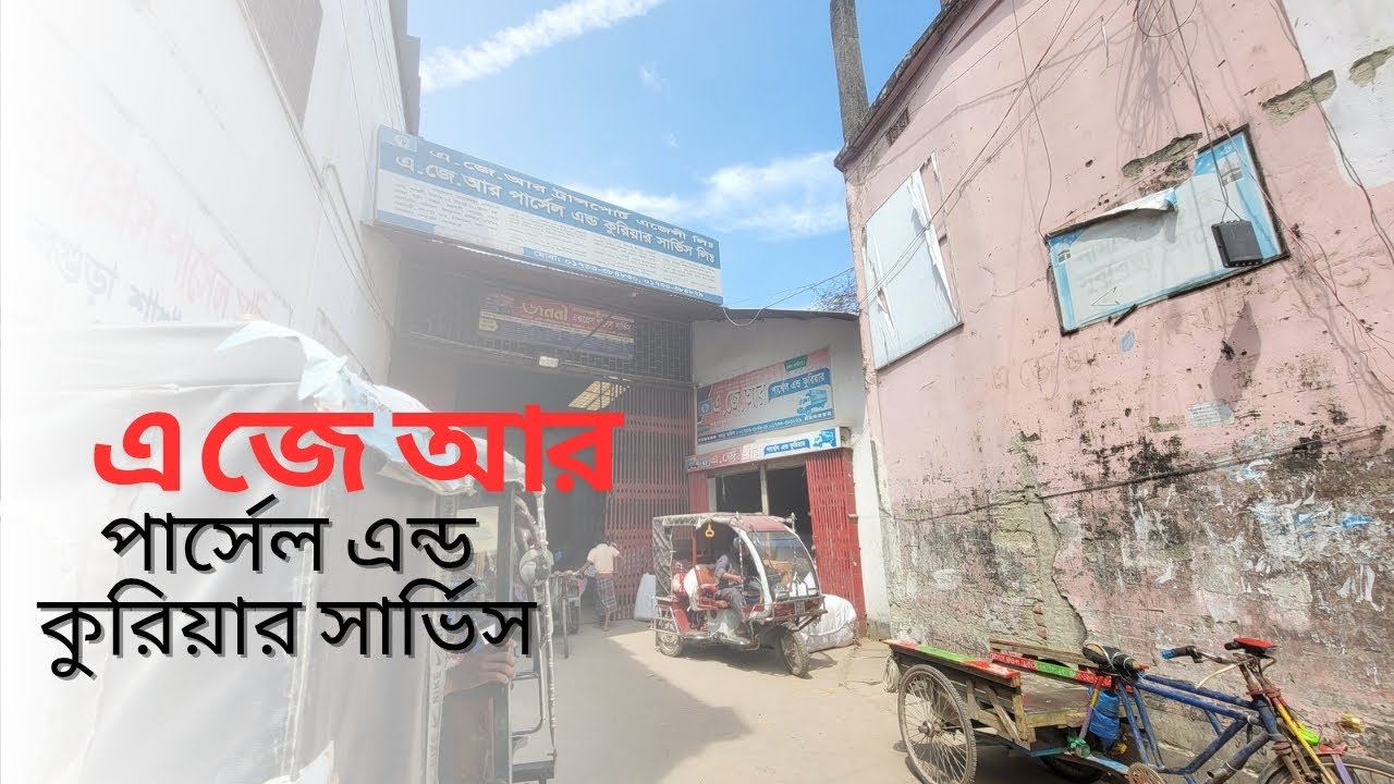 AJR Courier service || এ জে আর কুরিয়ার সার্ভিস || বগুড়া শাখা ...