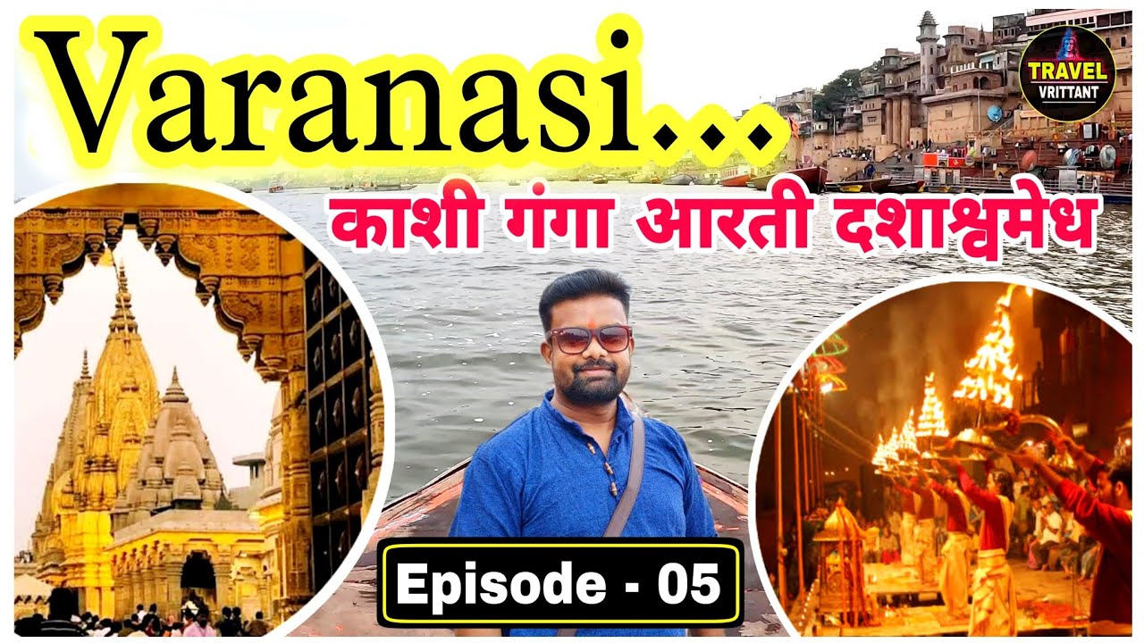 EP-05 श्री काशी विश्वनाथ गंगा आरती | Banaras Vlog | Varanasi kashi tour ...