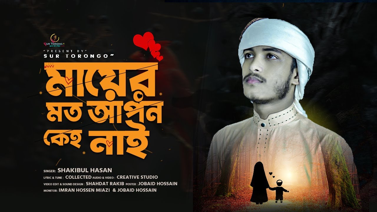 মায়ের মত আপন কেহু নাই || Maer Moto Apon Keho Nai || শাকিবুল হাসান ...