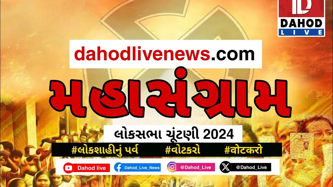 Dahod:લોકસભાની ચૂંટણીને લઇ ઝાલોદમાં પોલીંગ ઓફિસર્સની તાલીમ યોજાઈ l # ...