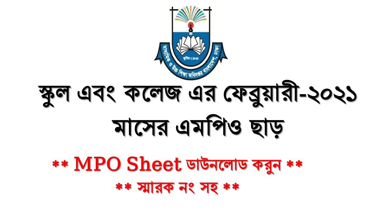 MPO Sheet February 2021 । ফেব্রুয়ারী ২০২১ মাসের স্কুল এবং কলেজের এমপিও ...