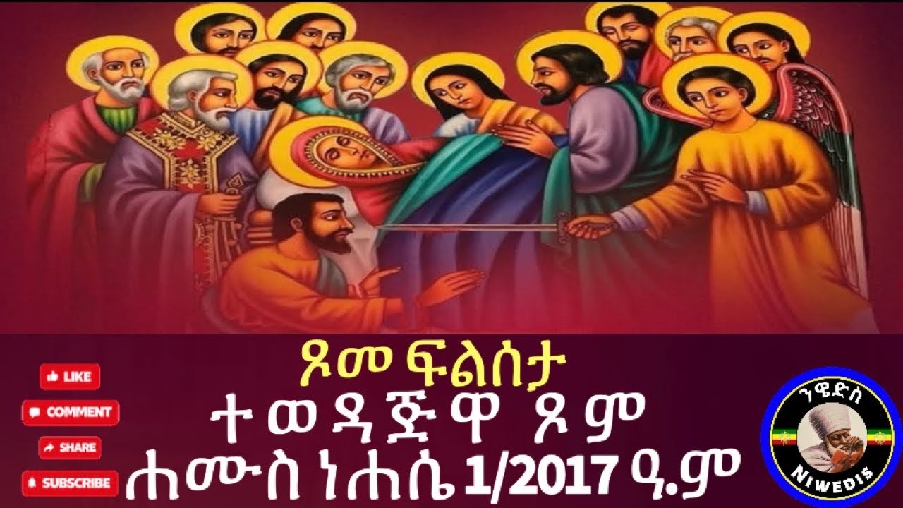 ጾመ ፍልሰታ ለማርያም Filseta Le Maryam - YouTube