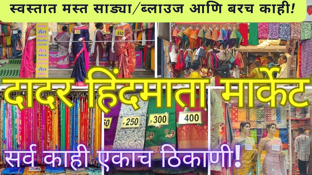 #Dadar Hindmata Market/दादर मार्केट/ स्वस्तात मस्त साड्या/Monsoon Sale ...