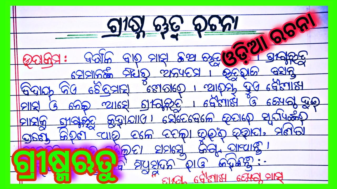 Grishma ritu rachana। ଗ୍ରୀଷ୍ମଋତୁ ଓଡ଼ିଆ ରଚନା। Summer season essay in ...