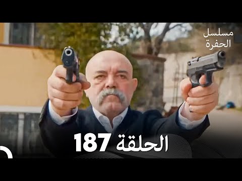 مسلسل الحفرة الحلقة 187 (Arabic Dubbed)