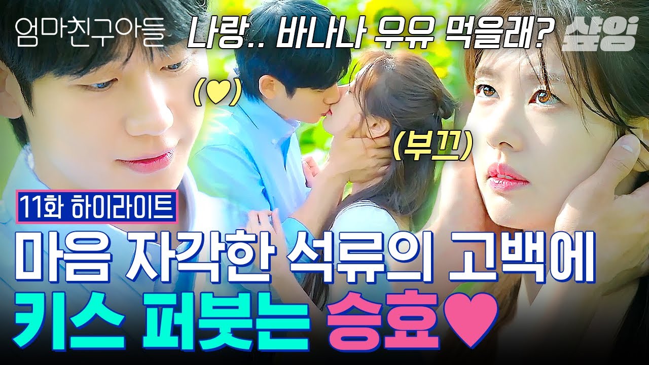 엄마친구아들 11화 정해인 불어 고백 듣고 마음 자각한 정소민💙 승효 입 찢어지는 귀여운 고백과 해바라기 밭에서의 첫 키스