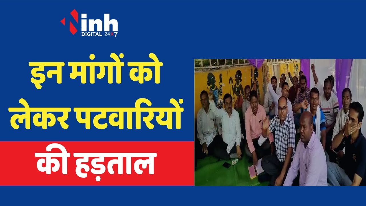 Patwari Hadtal : इन मांगों को लेकर अनिश्चितकालीन हड़ताल पर पटवारी ...