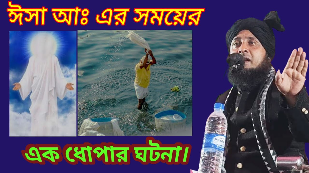 ঈসা আঃ এর সময়ের এক ধোপার ঘটনা। - YouTube