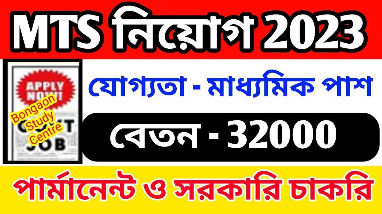 🔥MTS নিয়োগ 2023 মাধ্যমিক পাস | Govt Job | MTS Recruitment 2023 | MTS ...