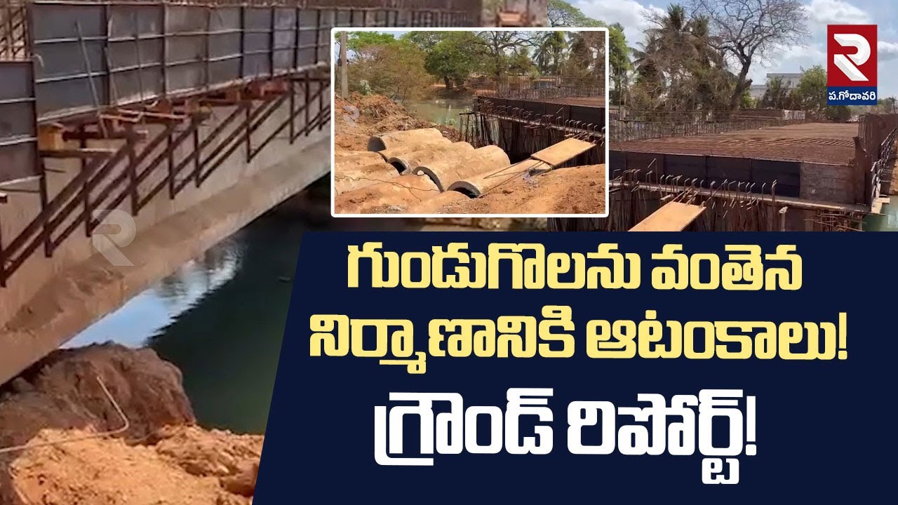గుండుగొలను వంతెన నిర్మాణానికి ఆటంకాలు! | Gundugolanu Bridge Ground ...