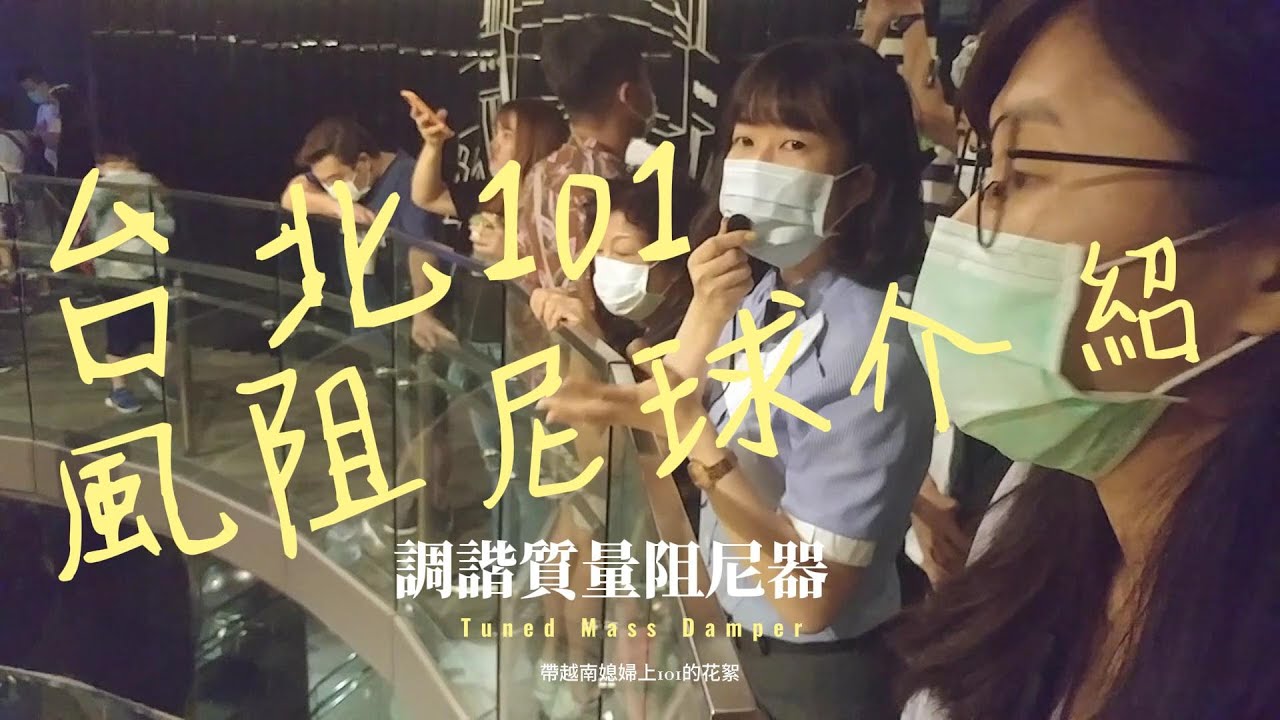 【左右生活中#88】台北101大樓風阻尼球(Wind Damper)｜專業小姐姐詳細介紹｜調諧質量阻尼器( Tuned Mass Damper ...