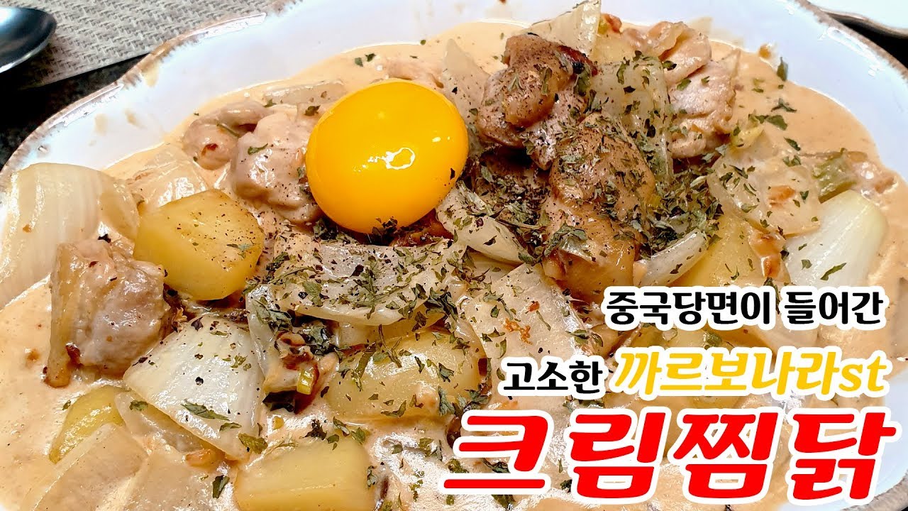 중국당면을 넣은 크림찜닭 만들기[YAMYANG] - YouTube