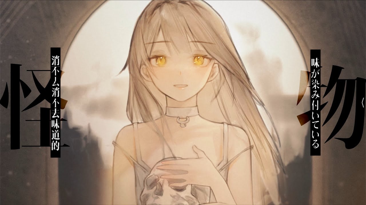 【手書PV】怪物／Monster｜【OC Vsinger COVER】(CC Sub) - YouTube