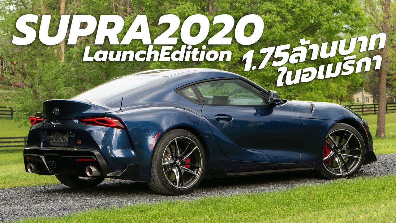 เผยโฉม 2020 Toyota Supra Launch Edition สีดำ ราคา 1.75 ล้านบาทในอเมริกา ...