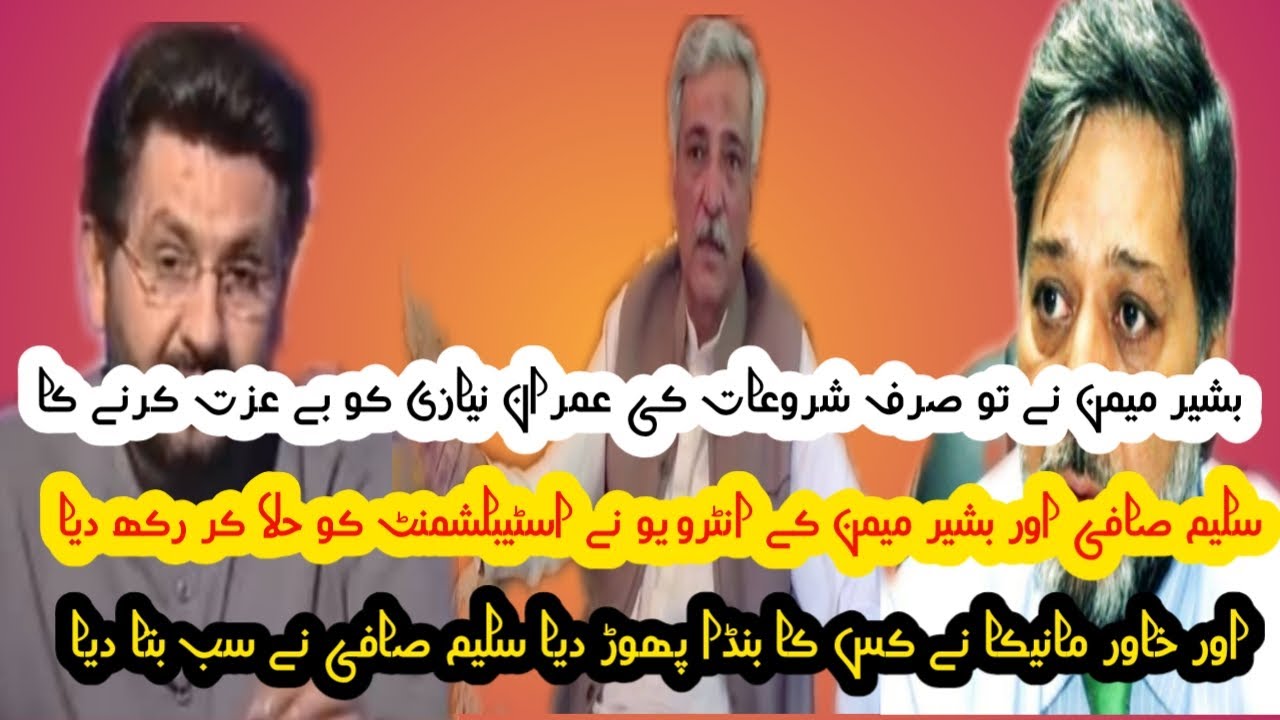 Salim Safi Aur Bashir Meman K Interviews Ni Naya Pandara Khol Diya ...