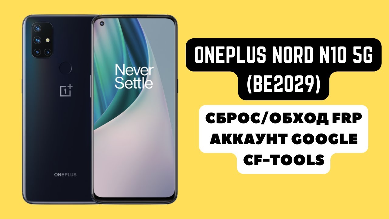 ONEPLUS NORD N10 5G (BE2029). FRP! Сброс/обход аккаунта гугл google. CF ...