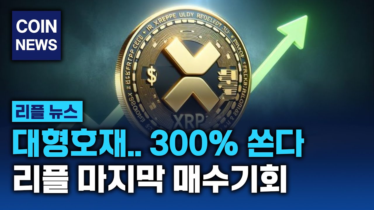 리플 대형호재 300 쏜다 마지막 매수기회 입니다 리플 리플코인 리플가격 리플전망 리플속보 리플관련주 리플매수가 리플매도 Xrp Ripple