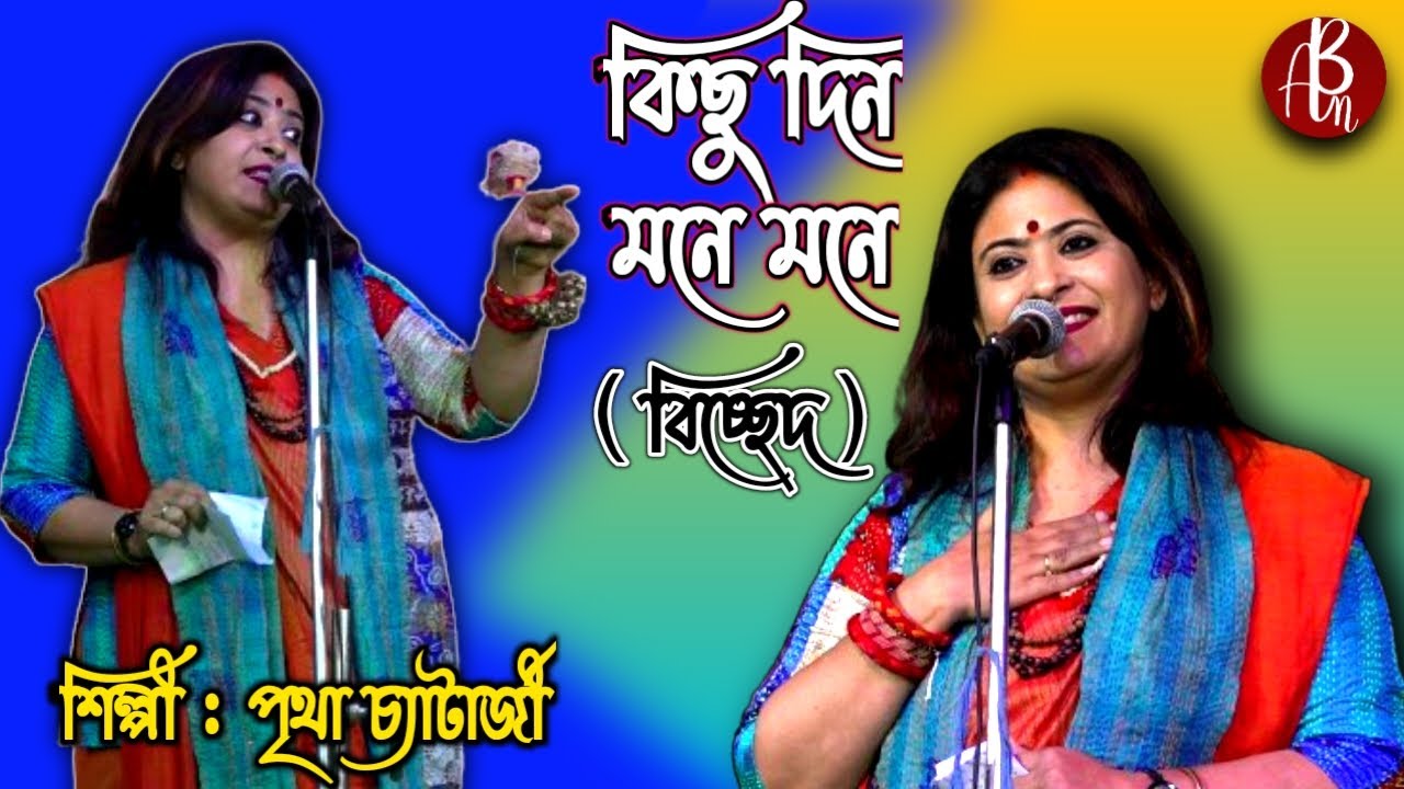 Kichu Din Mone Mone | Bangla Lokogaan | কিছু দিন মনে মনে লোকগান | Baul ...