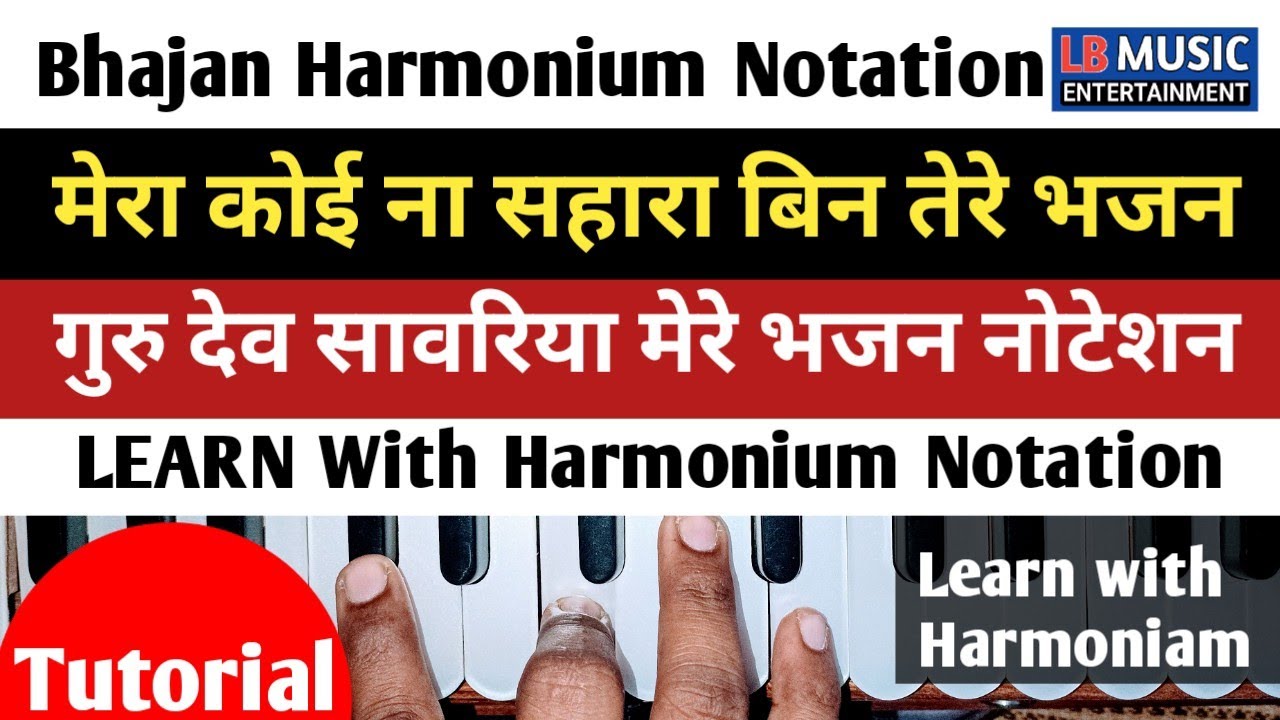 मेरा कोई ना सहारा बिन तेरे भजन | Harmonium Notation | गुरु देव सावरिया मेरे | Harmonium Tutorial ...