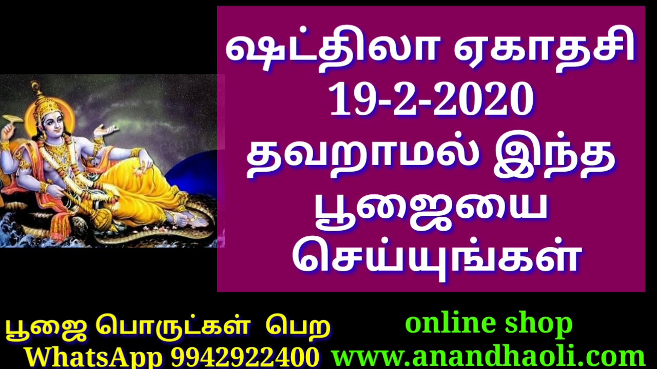ஷட்திலா ஏகாதசி 19-2-2020 தவறாமல் இந்த பூஜையை செய்யுங்கள் - YouTube