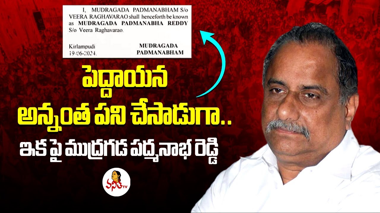 Mudragada Padmanabham Changed his name as Padmanabha Reddy | Vanitha TV ...