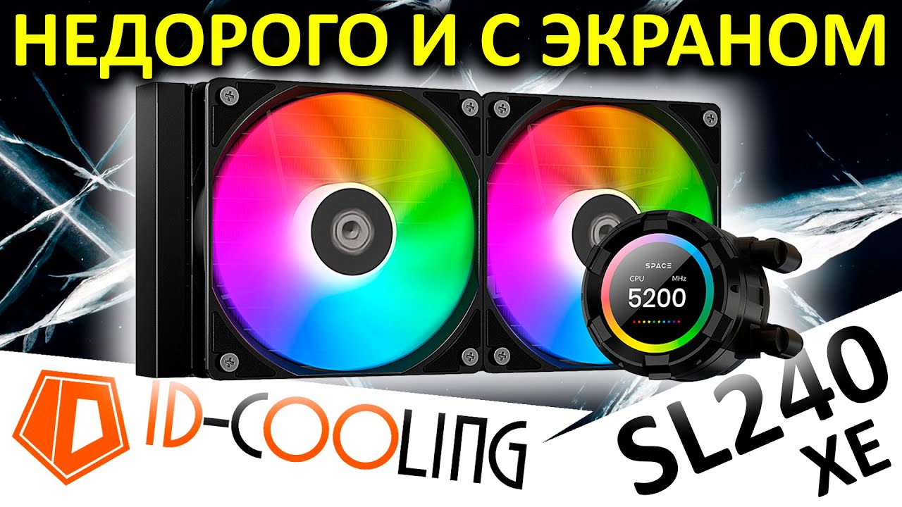 ID-Cooling SL240 XE — доступная AIO СЖО с экраном LCD - YouTube