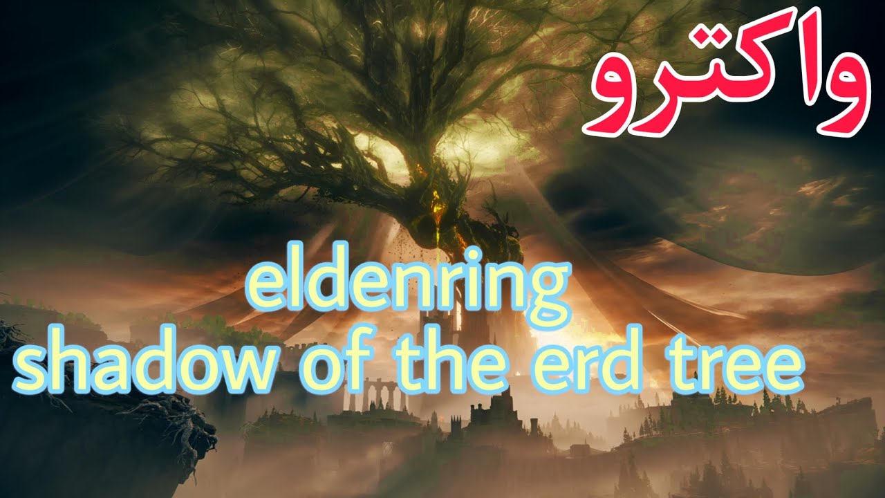 واکترو دی ال سی بازیه الدن رینگ (eldenring shadow of the erd tree) - YouTube