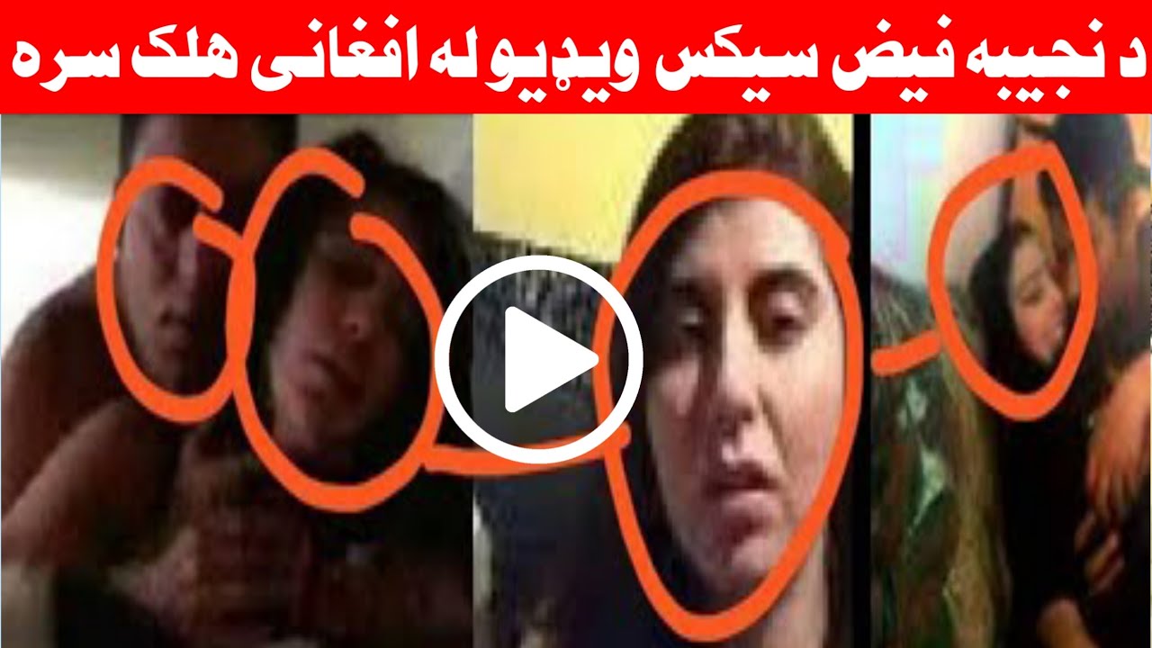 د یو افغان سره د نجیبه فیض سیکس ویډیو - YouTube