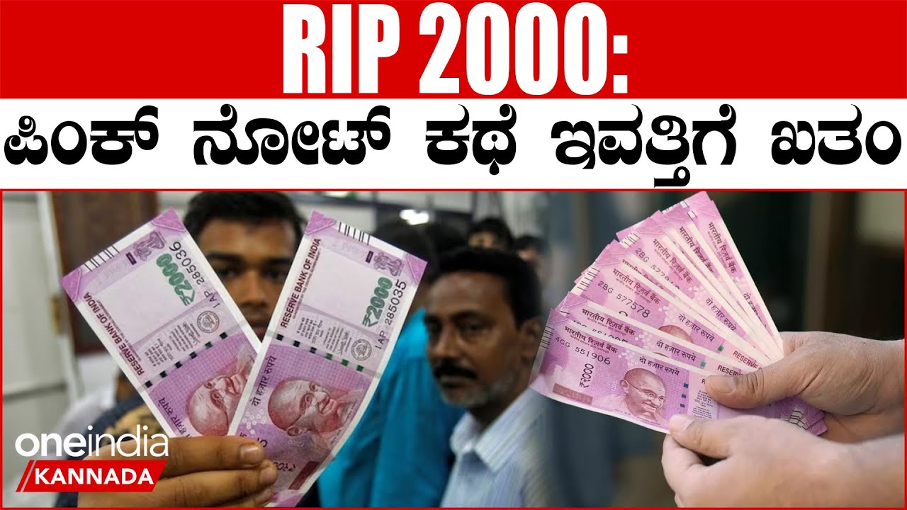 Note Ban 2000 ರುಪಾಯಿ ನೋಟ್ ಬದಲಾವಣೆಗೆ ಕೊನೇ ದಿ‌ನ - YouTube