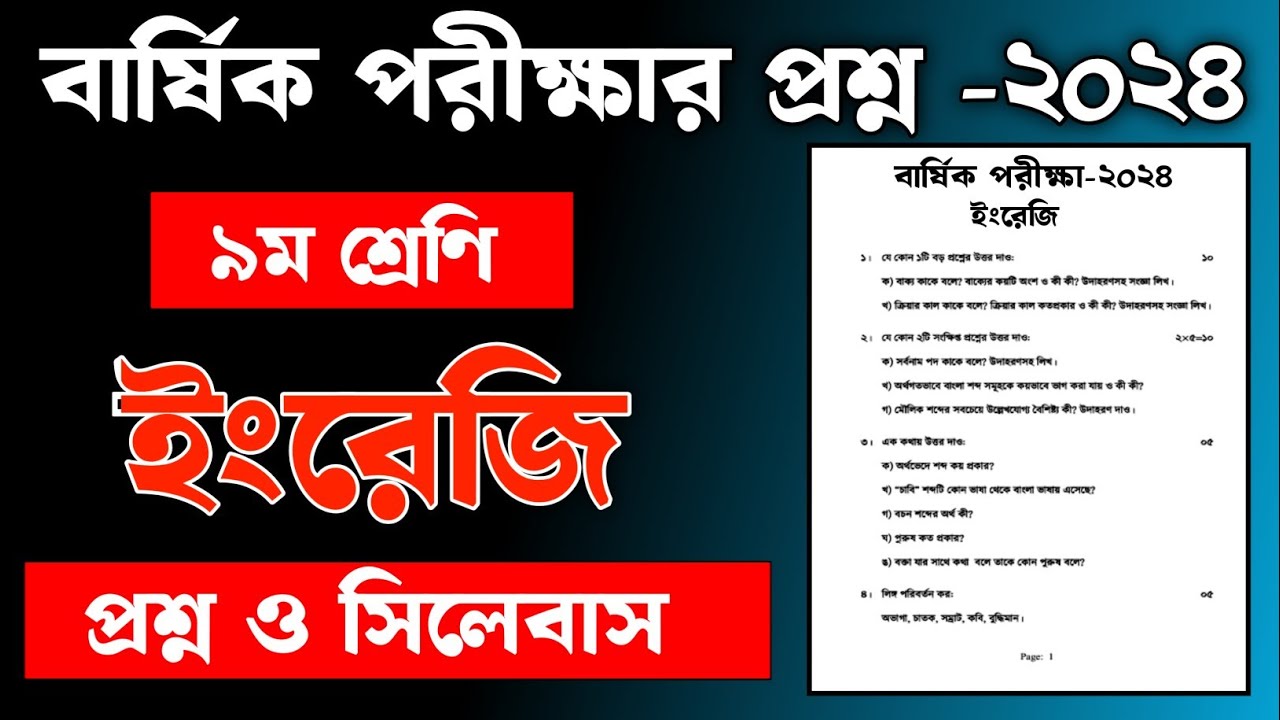 ৯ম শ্রেণির বার্ষিক পরীক্ষার ইংরেজি প্রশ্ন ২০২৪ | class 9 annual exam english prosno 2024 - YouTube