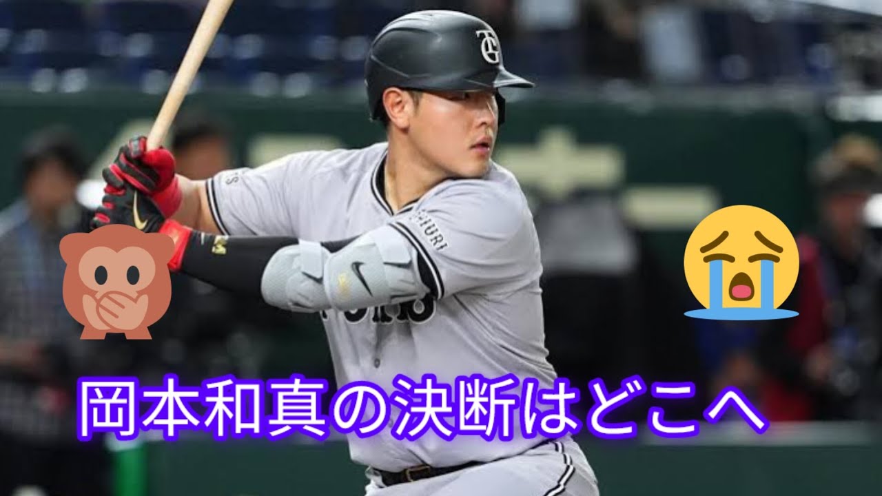 岡本和真の決断はどこへ？⏰ MLB移籍の行方に“予想外の影響”が…🔥 - YouTube