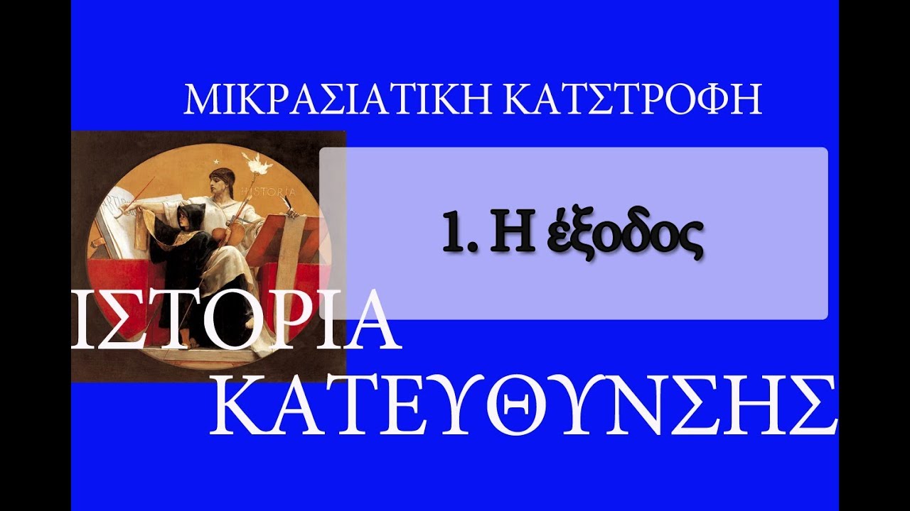 Β. Η ΜΙΚΡΑΣΙΑΤΙΚΗ ΚΑΤΑΣΤΡΟΦΗ-1. Η έξοδος - YouTube