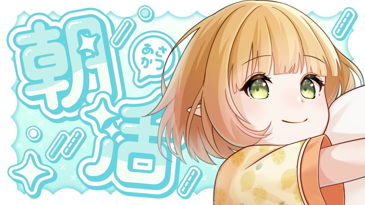 【朝活 雑談】おはよういえるかな☀【檸楽のら/Vtuber】8/18 - YouTube